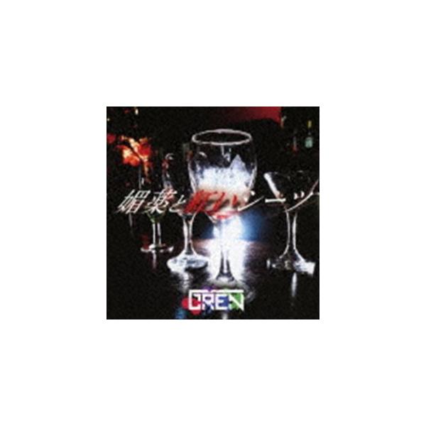 【発売日：2022年12月14日】種別:CD 邦楽ロック/ソウル ※こちらの商品はインディーズ盤にて流通量が少なく、手配できない場合がございます 発売日:2022/12/14 販売元:FWD 登録日:2022/10/31 GREN グレン ...