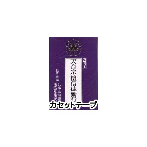 【発売日：1992年09月18日】種別:カセットテープ 学芸・童謡・純邦楽趣味/教養 発売日:1992/09/18 販売元:ポニーキャニオン 登録日:2018/06/07 解説:宗紋付きお経シリーズ、天台宗編。比叡山延暦寺法儀音律研究所によ...