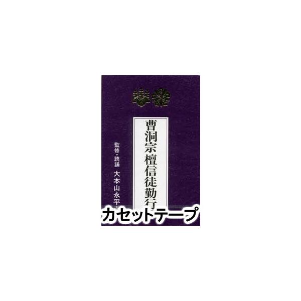 【発売日：1992年09月18日】種別:カセットテープ 学芸・童謡・純邦楽趣味/教養 発売日:1992/09/18 販売元:ポニーキャニオン 登録日:2018/06/07 解説:宗紋付きお経シリーズ、曹洞宗編。大本山永平寺による監修・読誦。...