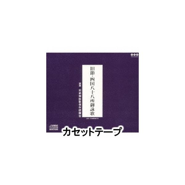 【発売日：1992年09月18日】種別:カセットテープ 学芸・童謡・純邦楽趣味/教養 発売日:1992/09/18 販売元:ポニーキャニオン 登録日:2018/06/07 経