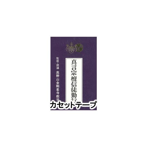 【発売日：1996年06月21日】種別:カセットテープ 学芸・童謡・純邦楽趣味/教養 発売日:1996/06/21 販売元:ポニーキャニオン 登録日:2018/06/07 経 解説:宗紋付きお経シリーズ、真言宗編。高野山金剛峰寺教学部による...