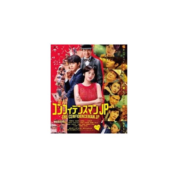 【発売日：2022年04月27日】種別:Blu-ray 邦画コメディ 発売日:2022/04/27 販売元:ポニーキャニオン 登録日:2022/03/07 長澤まさみ 田中亮 2019年公開の日本映画 コンフィデンスマンJP 古沢良太脚本作...