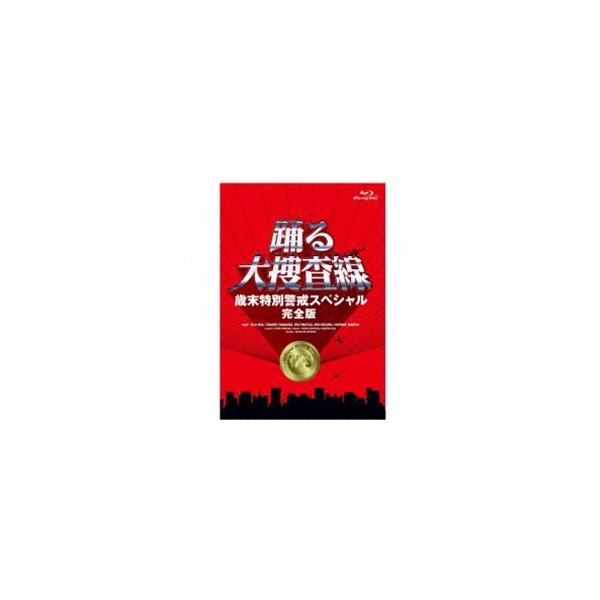 【発売日：2026年09月30日】種別:Blu-ray 国内TVドラマ全般 発売日:2026/09/30 販売元:ポニーキャニオン 登録日:2026/07/17 織田裕二 オドルダイソウサセンサイマツトクベツケイカイスペシャルカンゼンバン ...