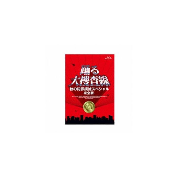 【発売日：2026年09月30日】種別:Blu-ray 国内TVドラマ全般 発売日:2026/09/30 販売元:ポニーキャニオン 登録日:2026/07/17 織田裕二 オドルダイソウサセンアキノハンザイボクメツスペシャルカンゼンバン 深...