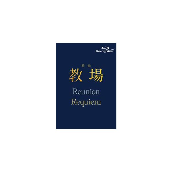 【発売日：2026年09月30日】種別:Blu-ray 邦画ドラマ全般 発売日:2026/09/30 販売元:ポニーキャニオン 登録日:2026/07/10 木村拓哉 中江功 エイガキョウジョウリユニオンキョウジョウレクイエム 木村拓哉出演...