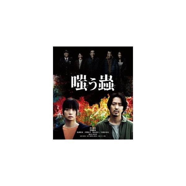 【発売日：2025年10月29日】種別:Blu-ray 邦画サスペンス 発売日:2025/10/29 販売元:ポニーキャニオン 登録日:2025/08/21 深川麻衣 城定秀夫 ワラウムシ 2024年公開の日本映画 フカガワマイ ブルーレイ...