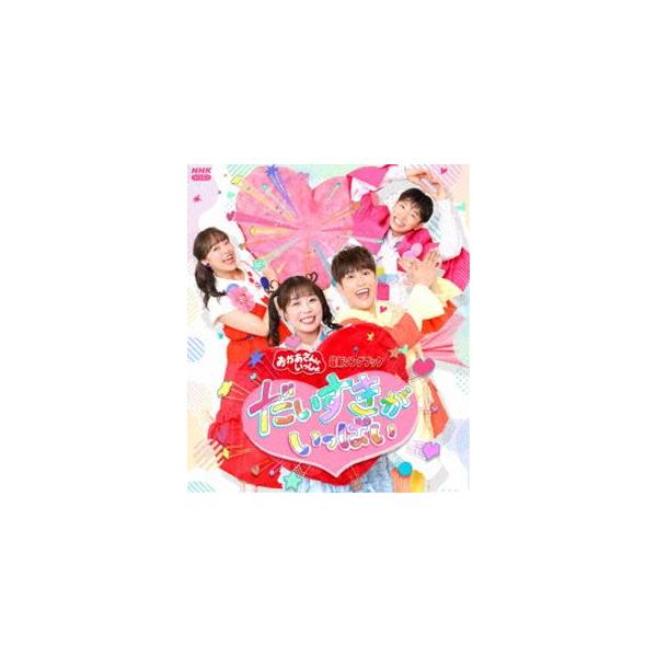 【発売日：2026年04月22日】種別:Blu-ray 趣味・教養子供向け 発売日:2026/04/22 販売元:ポニーキャニオン 登録日:2026/02/18 花田ゆういちろう オカアサントイッショサイシンソングブックダイスキガイッパイ ...