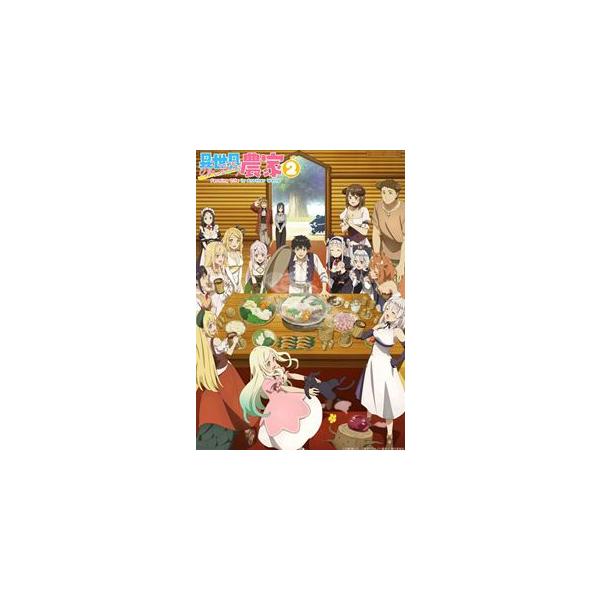 【発売日：2026年07月29日】種別:Blu-ray アニメテレビアニメ 発売日:2026/07/29 販売元:ポニーキャニオン 登録日:2026/04/07 阿部敦 倉谷涼一 テレビアニメイセカイノンビリノウカ2 TVアニメ異世界のんび...