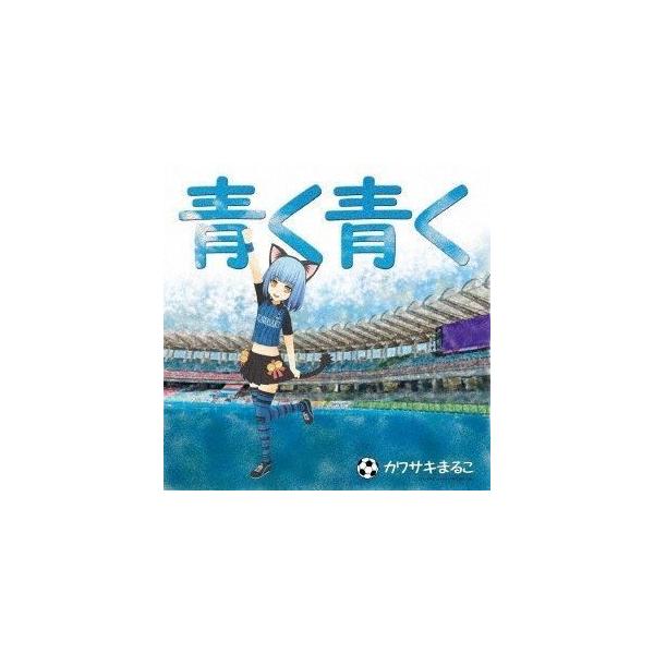 【発売日：2020年09月30日】種別:CD 邦楽J-POP ※こちらの商品はインディーズ盤にて流通量が少なく、手配できない場合がございます 発売日:2020/09/30 販売元:ダイキサウンド 登録日:2020/09/07 カワサキまるこ...