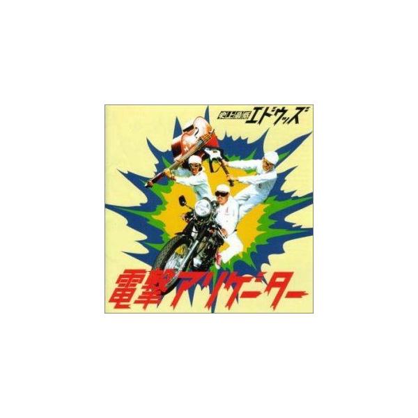 【発売日：2000年08月30日】種別:CD 邦楽ロック/ソウル 発売日:2000/08/30 販売元:スペースシャワーネットワーク 登録日:2008/09/09 史上最低エドウッズ シジョウサイテイエドウッズ デンゲキアリゲーター 内容:...
