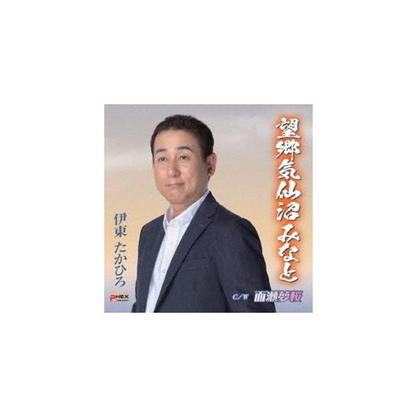 【発売日：2024年09月27日】種別:CD 邦楽歌謡曲/演歌 ※こちらの商品はインディーズ盤にて流通量が少なく、手配できない場合がございます 発売日:2024/09/27 販売元:アドニス・スクウェア 登録日:2024/08/19 伊東た...
