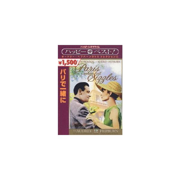 【発売日：2006年04月21日】種別:DVD 洋画ラブ・コメディ 発売日:2006/04/21 販売元:パラマウント ジャパン 登録日:2006/03/03 オードリー・ヘプバーン リチャード・クワイン オードリー・ヘプバーン出演作品 6...