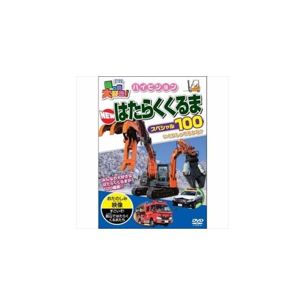 【発売日：2014年04月25日】種別:DVD 趣味・教養電車 発売日:2014/04/25 販売元:ピーエスジー 登録日:2014/02/24 解説:工事現場や日常の色々な場面で活躍している「はたらくくるま」を100種類紹介!