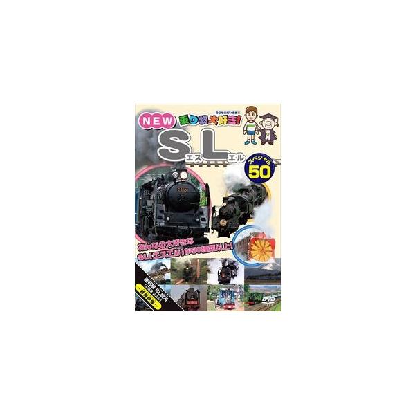 【発売日：2016年08月26日】種別:DVD 趣味・教養電車 発売日:2016/08/26 販売元:ピーエスジー 登録日:2016/06/29 解説:子ども達の大好きなＳＬを５０種類収録し、迫力満点のＳＬやテーマパークで活躍する楽しいＳＬ...