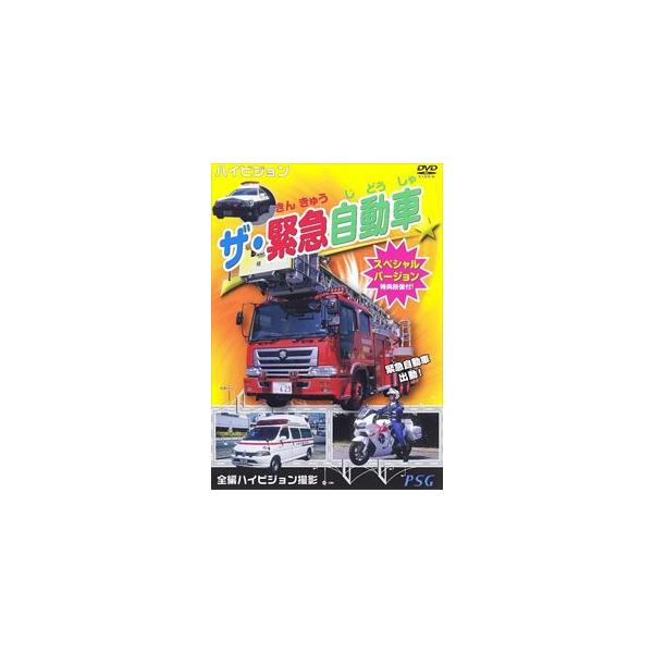 【発売日：2008年06月21日】種別:DVD 趣味・教養子供向け 発売日:2008/06/21 販売元:ピーエスジー 登録日:2008/05/08 解説:子供の憧れとも言える、消防車、救急車、パトカーなどの緊急自動車を、それぞれの重要な任...