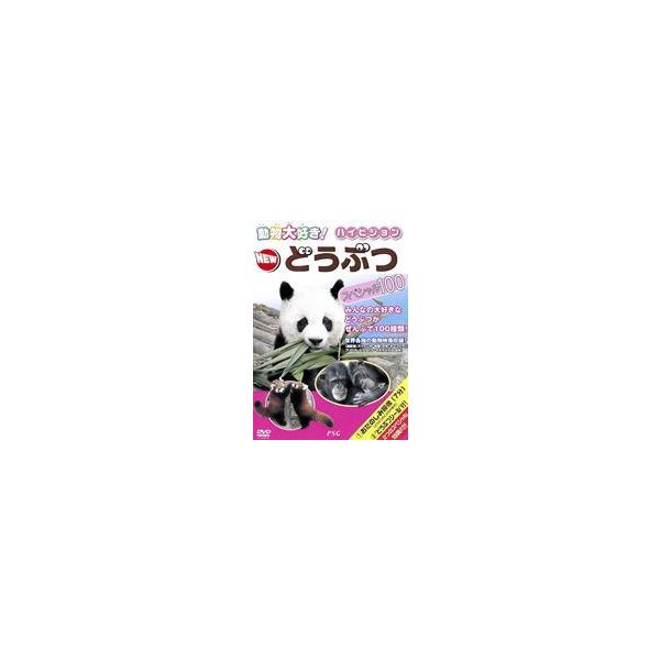 【発売日：2011年12月09日】種別:DVD 趣味・教養動物 発売日:2011/12/09 販売元:ピーエスジー 登録日:2011/10/24 解説:パンダをはじめ、キッズに人気の動物を100種類収録。お楽しみ映像付き。
