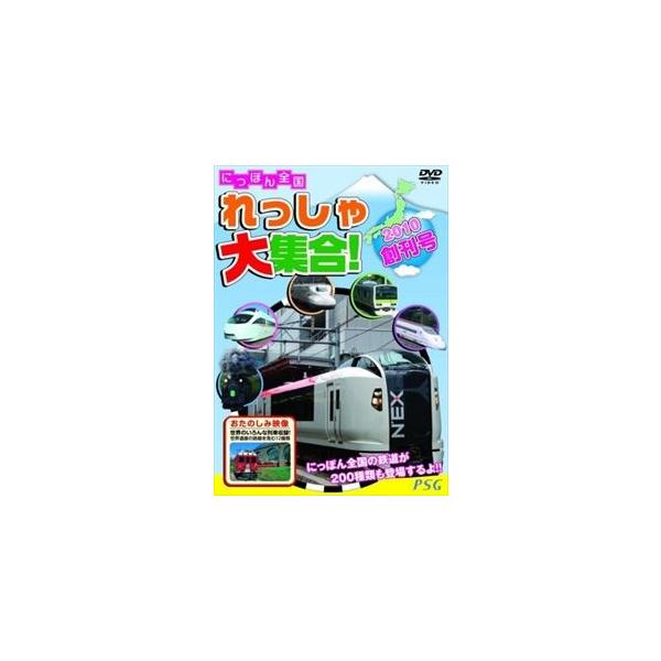 【発売日：2010年04月16日】種別:DVD 趣味・教養電車 発売日:2010/04/16 販売元:ピーエスジー 登録日:2010/02/01