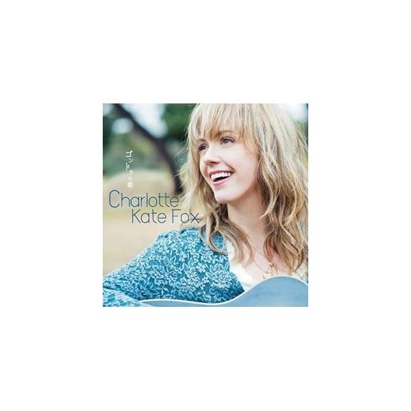 【発売日：2015年04月29日】種別:CD 邦楽J-POP 発売日:2015/04/29 販売元:ユニバーサル ミュージック 登録日:2015/03/27 シャーロット・ケイト・フォックス フォックス シャーロットケイト ゴンドラノウタ ...