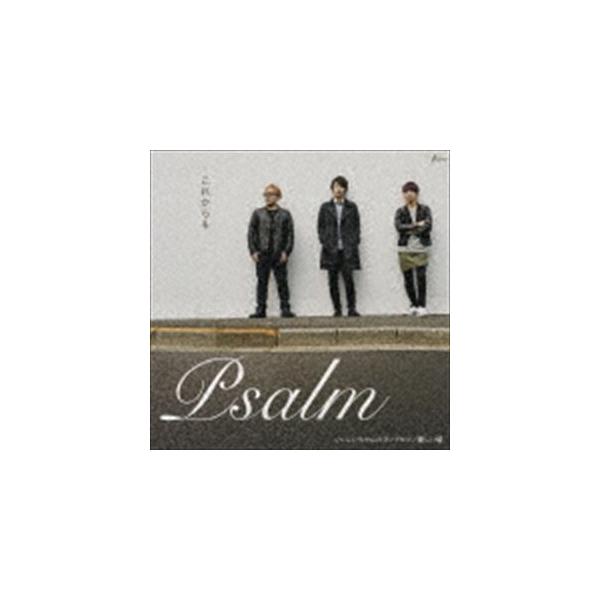 【発売日：2017年04月26日】種別:CD 邦楽J-POP 発売日:2017/04/26 販売元:ユニバーサル ミュージック 登録日:2017/02/13 Psalm サーム コレカラモ ニイチャンノランドセル ヤサシイウソ 内容:これか...