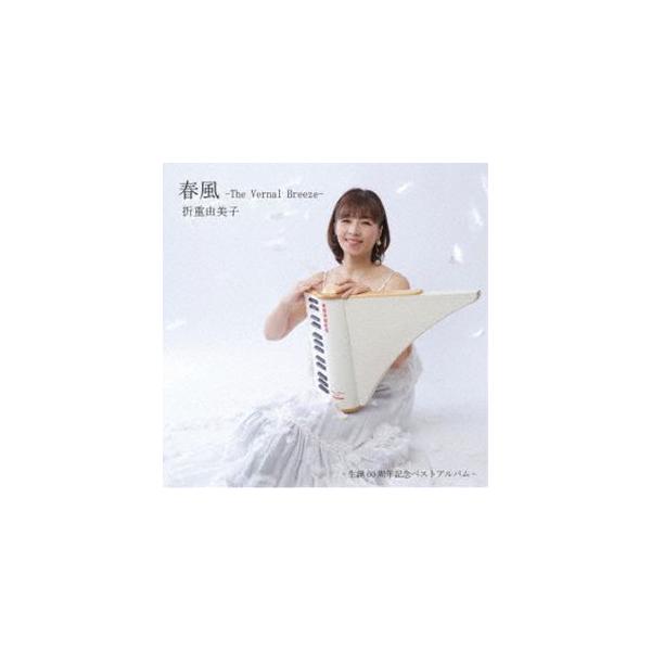 【発売日：2026年03月04日】種別:CD ジャズ・フュージョン国内ジャズ 発売日:2026/03/04 販売元:ユニバーサル ミュージック 登録日:2026/02/02 折重由美子 オリシゲユミコ ハルカゼ ザ バーナル ブリーズ Yu...