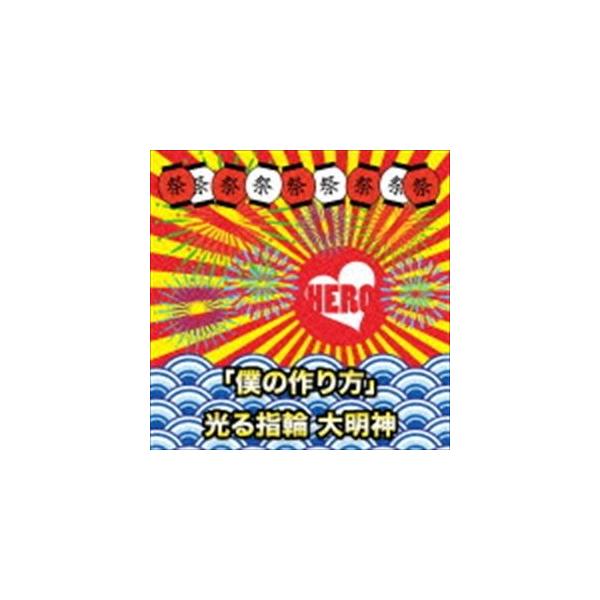 【発売日：2015年08月26日】種別:CD 邦楽ロック/ソウル 発売日:2015/08/26 販売元:ユニバーサル ミュージック 登録日:2015/07/03 HERO ヒーロー ボクノツクリカタ ヒカルユビワ ダイミョウジン HERO ...