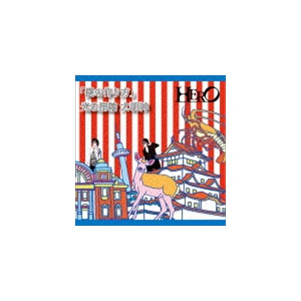 【発売日：2015年08月26日】種別:CD 邦楽ロック/ソウル 発売日:2015/08/26 販売元:ユニバーサル ミュージック 登録日:2015/07/03 HERO ヒーロー ボクノツクリカタ ヒカルユビワ ダイミョウジン HERO ...