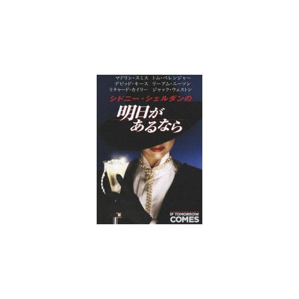 【発売日：2008年10月24日】種別:DVD 洋画サスペンス 発売日:2008/10/24 販売元:パラマウント ジャパン 登録日:2008/08/15 マドリン・スミス シドニーシェルダンノアスガアルナラ マドリンスミス 解説:初DVD化。