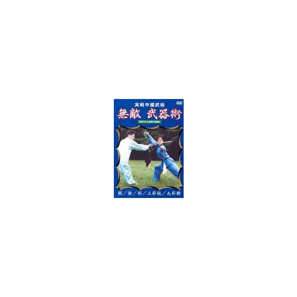 【発売日：2005年04月20日】種別:DVD スポーツ格闘技 発売日:2005/04/20 販売元:クエスト 登録日:2004/12/23 解説:剣、棒、棍といった中国武器の使用法を第一人者が紹介中国武器術の第一人者姜馳が、様々な武器の特...