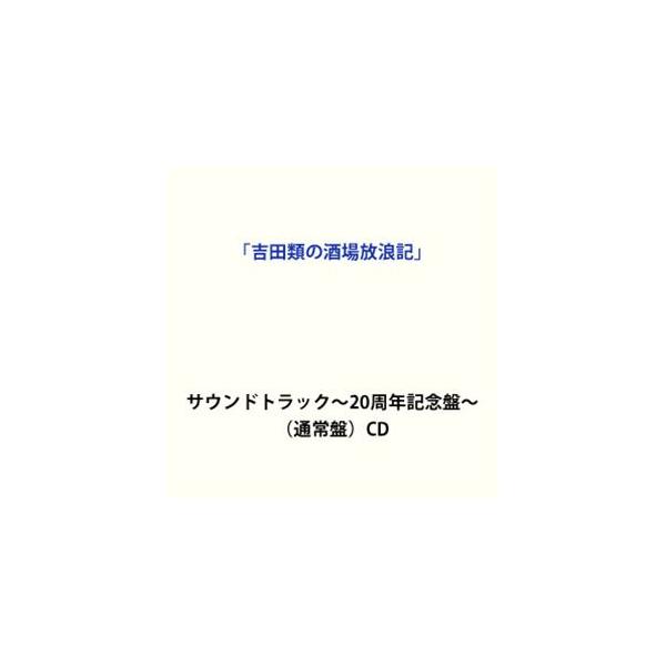 【発売日：2023年09月20日】種別:CD サントラ国内TV ※こちらの商品はインディーズ盤にて流通量が少なく、手配できない場合がございます 発売日:2023/09/20 販売元:インディーズメーカー 登録日:2023/07/27 V.A...