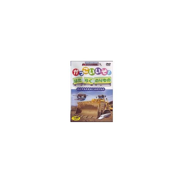 【発売日：2007年11月21日】種別:DVD 趣味・教養子供向け 発売日:2007/11/21 販売元:ピーエスジー 登録日:2007/10/10 解説:子供に人気の”はたらくのりもの”をフィーチャーしたキッズDVDシリーズ第1巻。今作で...