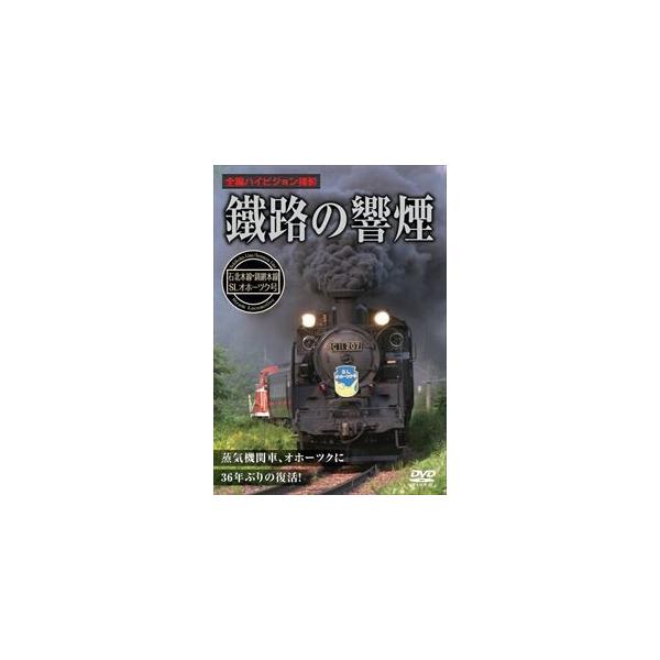 【発売日：2012年11月22日】種別:DVD 趣味・教養電車 発売日:2012/11/22 販売元:ピーエスジー 登録日:2012/10/10 解説:2011年、実に36年ぶりにオホーツクにSLが復活し、北見〜知床斜里間をC11が駆け抜け...