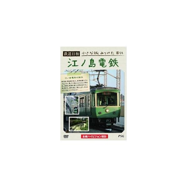 【発売日：2013年05月24日】種別:DVD 趣味・教養電車 発売日:2013/05/24 販売元:ピーエスジー 登録日:2009/08/27 鉄道日和 小さな旅みつけた