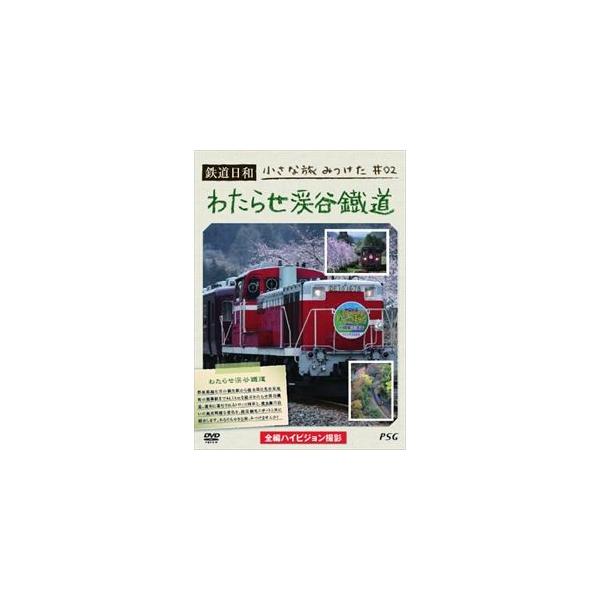【発売日：2013年05月24日】種別:DVD 趣味・教養電車 発売日:2013/05/24 販売元:ピーエスジー 登録日:2009/10/13 鉄道日和 小さな旅みつけた
