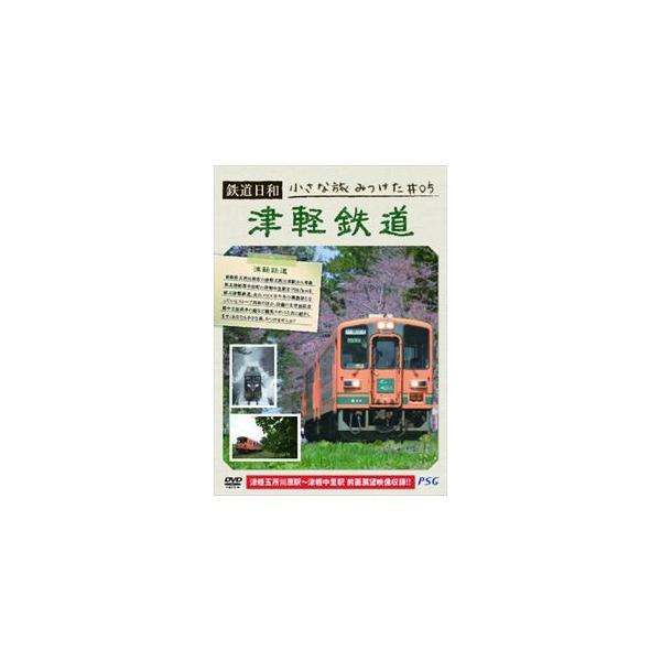 【発売日：2013年10月25日】種別:DVD 趣味・教養電車 発売日:2013/10/25 販売元:ピーエスジー 登録日:2013/08/27 鉄道日和 小さな旅みつけた 解説:「鉄道日和 小さな旅みつけた」シリーズ第5弾。