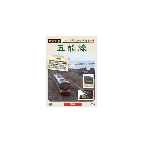 【発売日：2014年03月28日】種別:DVD 趣味・教養電車 発売日:2014/03/28 販売元:ピーエスジー 登録日:2014/01/22 鉄道日和 小さな旅みつけた 解説:「鉄道日和 小さな旅みつけた」シリーズ第7弾。