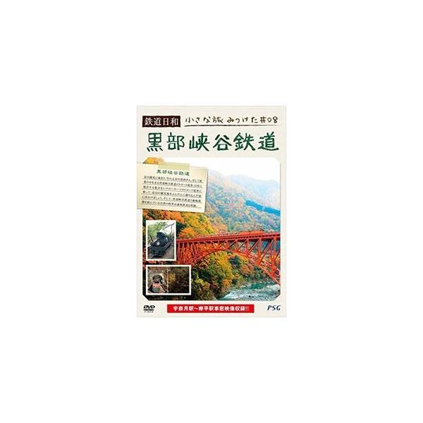 【発売日：2015年02月27日】種別:DVD 趣味・教養電車 発売日:2015/02/27 販売元:ピーエスジー 登録日:2014/09/05 黒部ダム関連作品 鉄道日和 小さな旅みつけた 解説:「鉄道日和 小さな旅みつけた」シリーズ第8弾。