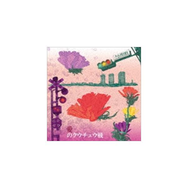 【発売日：2017年06月14日】種別:CD 邦楽ロック/ソウル ※こちらの商品はインディーズ盤にて流通量が少なく、手配できない場合がございます 発売日:2017/06/14 販売元:PCI MUSIC 登録日:2017/04/24 クウチ...