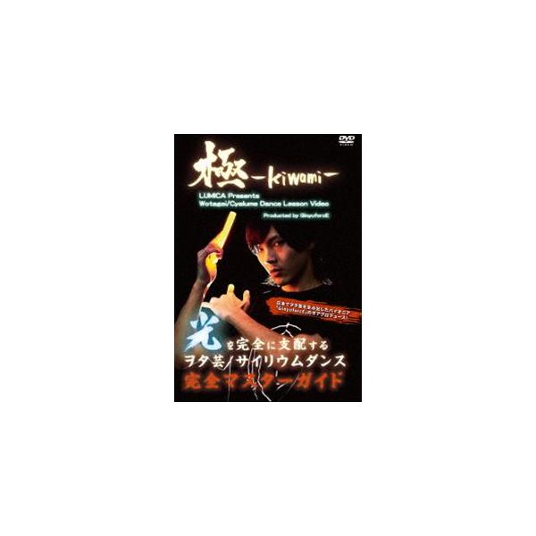 【発売日：2019年08月28日】種別:DVD 趣味・教養ダンス 発売日:2019/08/28 販売元:コロムビア・マーケティング 登録日:2019/07/05 ヲタゲイサイリウムダンスレッスンビデオキワミ ダンス 解説:CMやMVでの起用...
