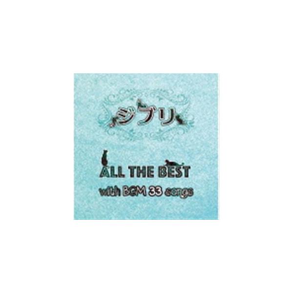 【発売日：2021年01月20日】種別:CD イージーリスニングイージーリスニング/ムード音楽 発売日:2021/01/20 販売元:コロムビア・マーケティング 登録日:2020/11/16 （V.A.） ジブリ オール ザ ベスト ウィズ...