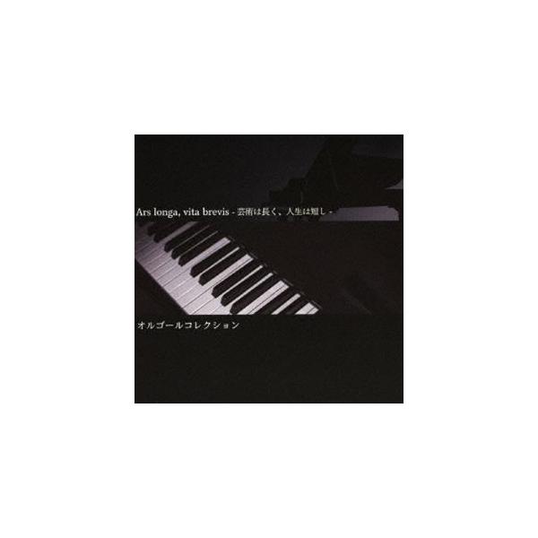 【発売日：2024年07月24日】種別:CD イージーリスニングヒーリング/ニューエイジ 発売日:2024/07/24 販売元:コロムビア・マーケティング 登録日:2024/05/16 （オルゴール） アルス ロンガ ビータ ブレビス ゲイ...