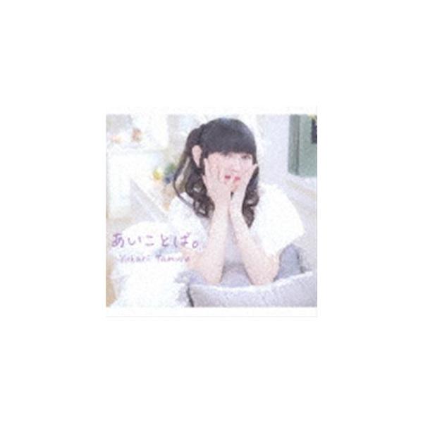 【発売日：2021年04月28日】種別:CD 邦楽J-POP 発売日:2021/04/28 販売元:コロムビア・マーケティング 登録日:2021/03/31 田村ゆかり タムラユカリ アイコトバ 田村ゆかり CD 特典:特製ブックレット 内...