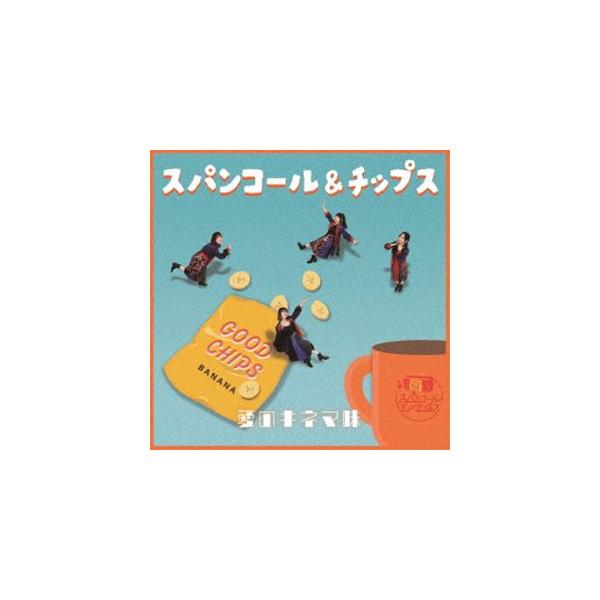 【発売日：2024年09月17日】種別:CD 邦楽J-POP 発売日:2024/09/17 販売元:コロムビア・マーケティング 登録日:2024/06/21 スパンコールグッドタイムズ スパンコールグッドタイムズ スパンコールアンドチップス...
