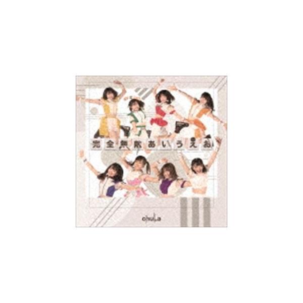 【発売日：2020年05月26日】種別:CD 邦楽J-POP 発売日:2020/05/26 販売元:コロムビア・マーケティング 登録日:2020/03/16 chuLa カンゼンムテキアイウエオ チュラ 内容:完全無敵あいうえお／ビバジャパ...