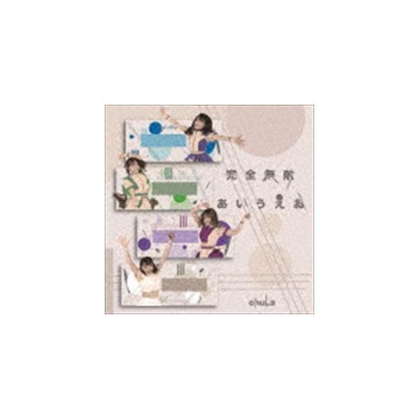 【発売日：2020年05月26日】種別:CD 邦楽J-POP 発売日:2020/05/26 販売元:コロムビア・マーケティング 登録日:2020/03/16 chuLa カンゼンムテキアイウエオ チュラ 内容:完全無敵あいうえお／ビバジャパ...