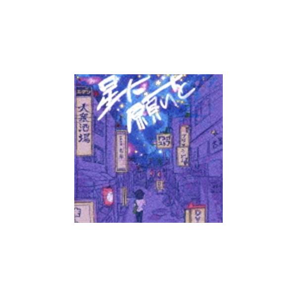 【発売日：2022年09月27日】種別:CD 邦楽J-POP 発売日:2022/09/27 販売元:コロムビア・マーケティング 登録日:2022/06/28 SPRISE スプライズ ホシニネガイヲ 内容:星に願いを／ないものねだり／星に願...