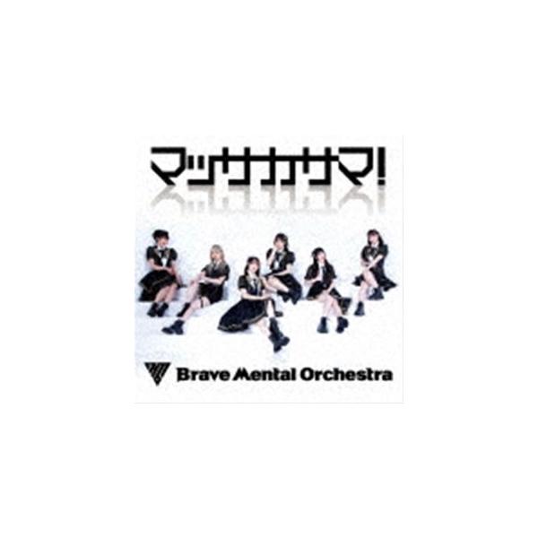 【発売日：2023年08月22日】種別:CD 邦楽J-POP 発売日:2023/08/22 販売元:コロムビア・マーケティング 登録日:2023/05/25 Brave Mental Orchestra ブレイブメンタルオーケストラ マッサ...