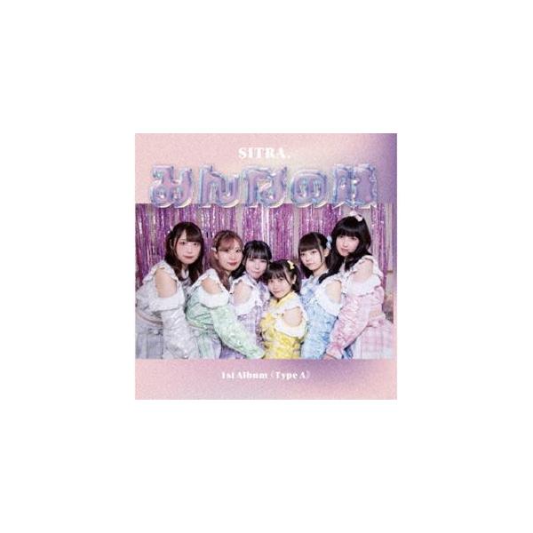 【発売日：2023年11月07日】種別:CD 邦楽J-POP 発売日:2023/11/07 販売元:コロムビア・マーケティング 登録日:2023/07/24 SITRA. シトラ ミンナノイモウト 内容:妹的存在／Now or Never!...