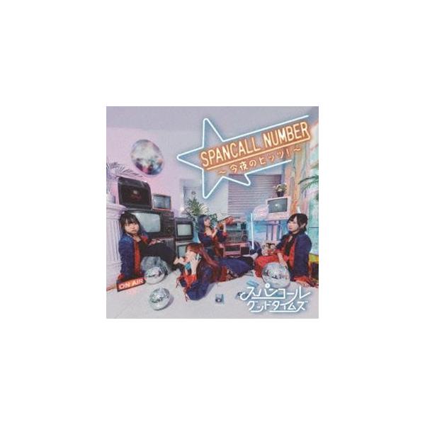 【発売日：2023年12月12日】種別:CD 邦楽J-POP 発売日:2023/12/12 販売元:コロムビア・マーケティング 登録日:2023/09/14 スパンコールグッドタイムズ スパンコールグッドタイムズ スパンコール ナンバー コ...