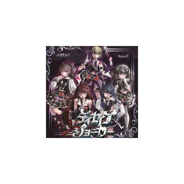 【発売日：2024年07月30日】種別:CD 邦楽J-POP 発売日:2024/07/30 販売元:コロムビア・マーケティング 登録日:2024/04/26 メタモル!!! メタモル ディセイブジョーカー 内容:ディセイブジョーカー／ふぁん...