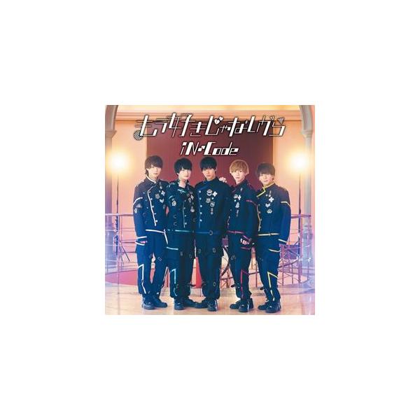 【発売日：2023年07月11日】種別:CD 邦楽J-POP 発売日:2023/07/11 販売元:コロムビア・マーケティング 登録日:2023/04/12 iN：Code インコード モウスキジャナイカラ 内容:もう好きじゃないから／愛の...